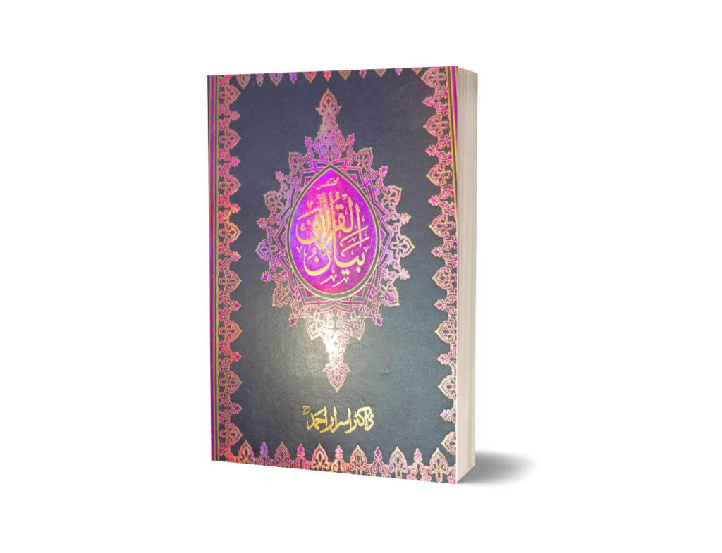 Bayan-Ul-Quran By Dr. Israr Ahmed - Online Book Shop.Pk - Pakistan's No ...